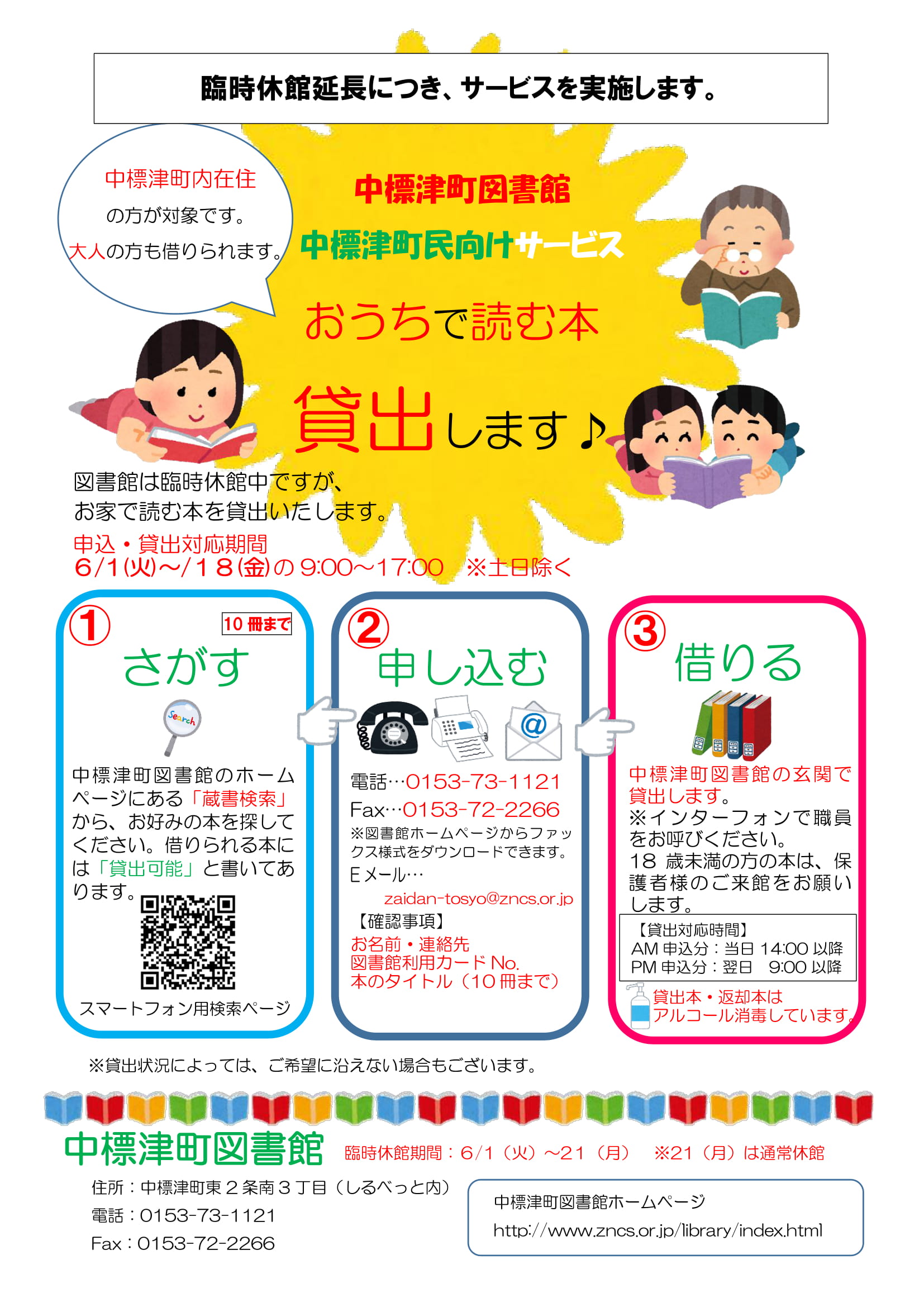 中標津町図書館 臨時休館中の町民向け貸出サービスについて 中標津町図書館 Information