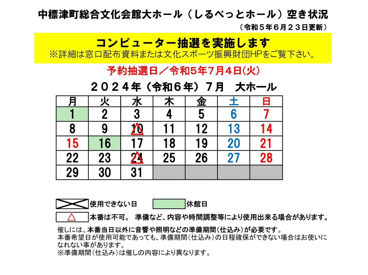 しるべっとホールの利用申込抽選について【令和6年7月分】 中標津町総合文化会館(しるべっと)information